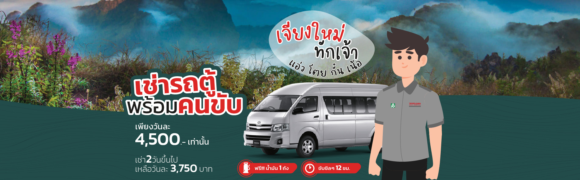 เช่ารถกรุงเทพ เช่ารถเชียงใหม่ เช่ารถระยะยาว - TBR CARRENT